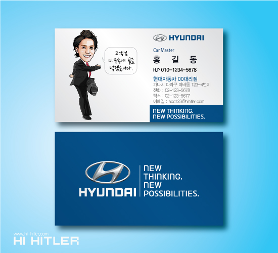 현대자동차 명함 Hi Hitler 캐리커쳐의 현대자동차 캐리커쳐 명함 네이버 블로그