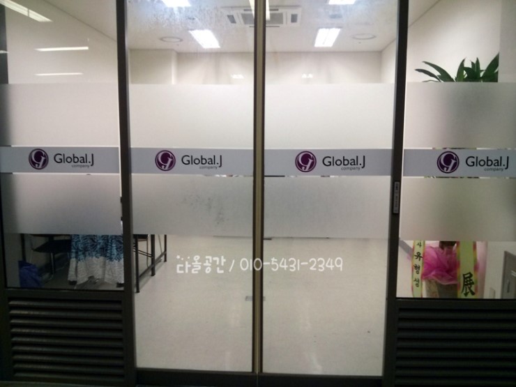 가든파이브 사무실 안개시트지 시공 컷팅안개시트지 사무실 유리시트지 반투명시트지 시공로고컷팅시트지컷팅글자스티커로고