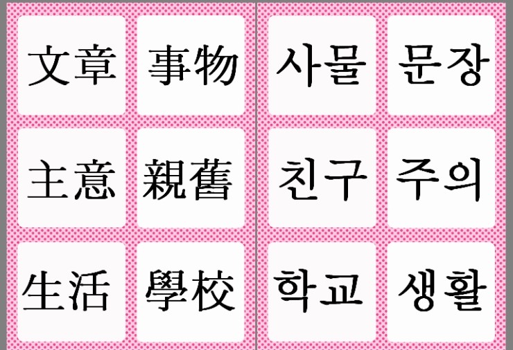 한자 진흥회 한자 자격 시험 교과서 한자 8급 단어 카드 자료 엄마표 무료 다운 네이버 블로그