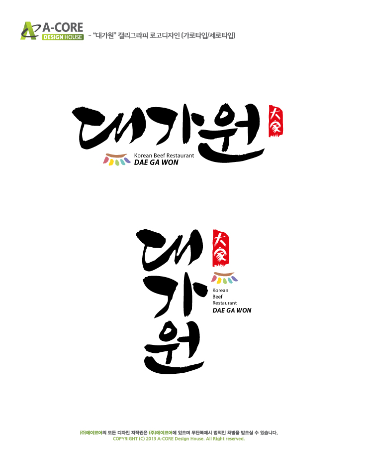 한우생등심전문점 대가원 캘리그라피 로고디자인led채널간판아크릴스카시음식점간판식당간판맛집간판예쁜채널간판캘리그라피