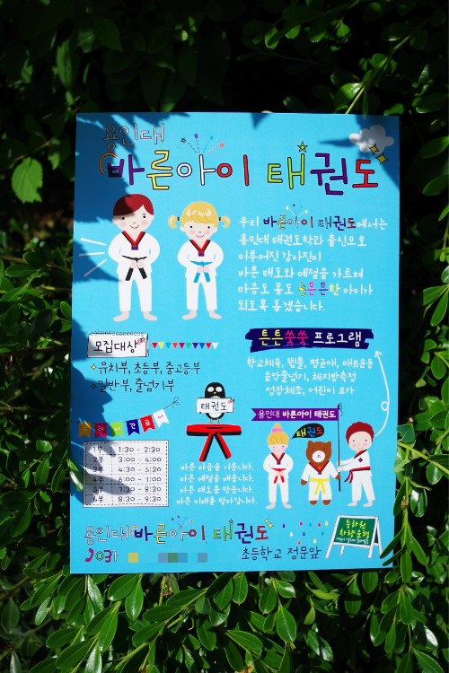 귀여운 아이들의 그림이 깜찍한 태권도 학원 전단지 입니다~ 태권도전단지 태권도전단 전단지제작 학원전단지용인대 바른아이