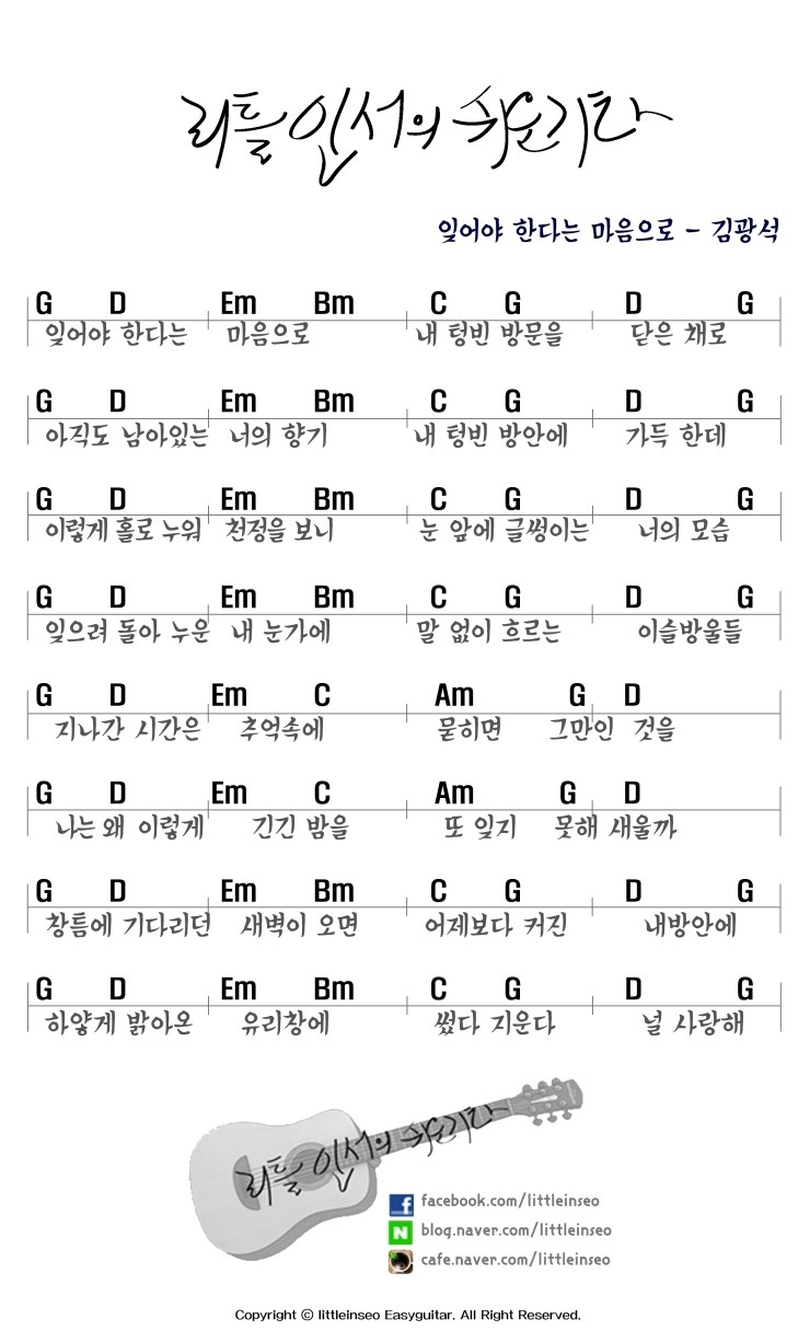 김광석 잊어야 한다는 마음으로 기타코드악보영상주법 리틀인서의 쉬운기타 네이버 블로그