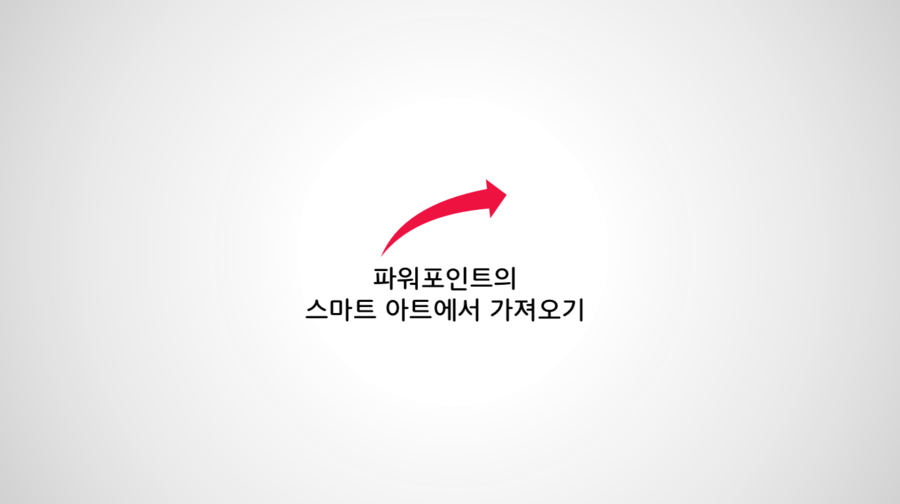피피티 만들기 파워포인트 기본 화살표부터 곡선 화살표까지 다양한 화살표 이미지 네이버 블로그