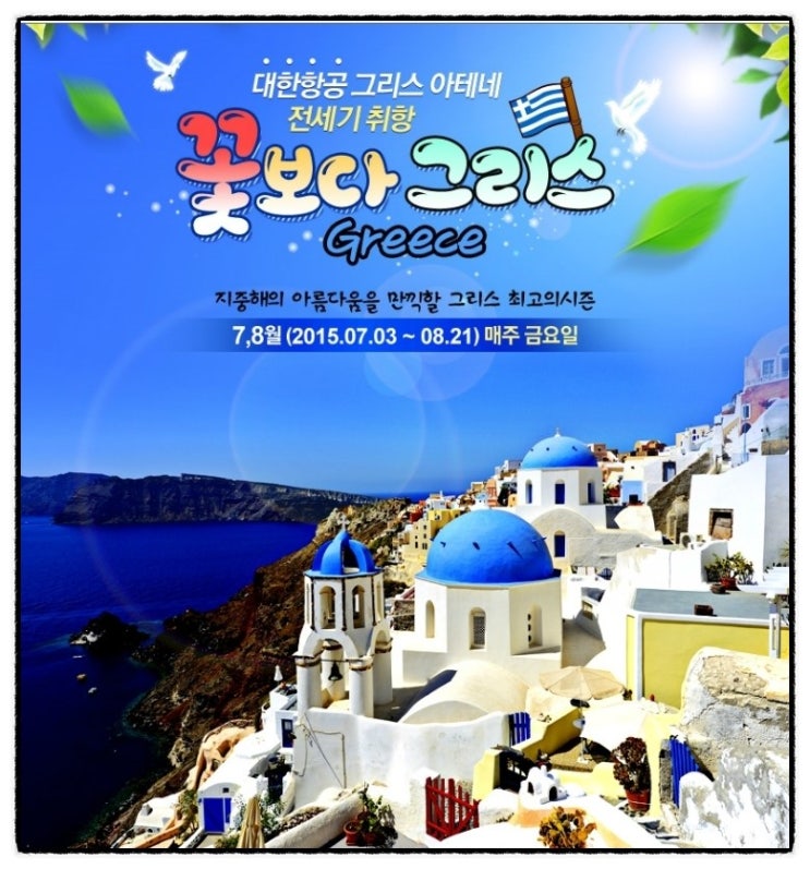 그리스 퍼펙트완전일주 9일 패키지 여행상품 꽃보다 그리스 대한항공 아테네 직항 전세기 네이버 블로그