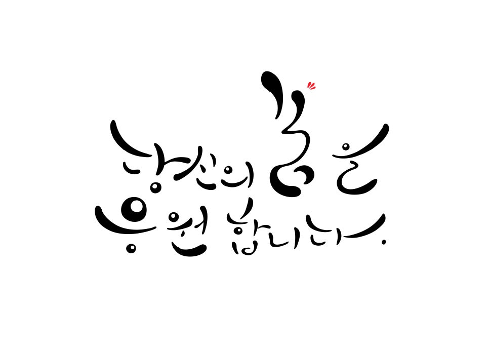 응원 캘리그라피 문구모음 네이버 블로그