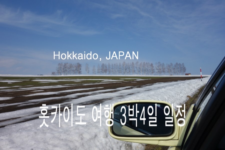 세번째 홋카이도여행 북해도 자유여행 3박4일 일정 소개홋카이도 레일패스 여행 코스 네이버 블로그