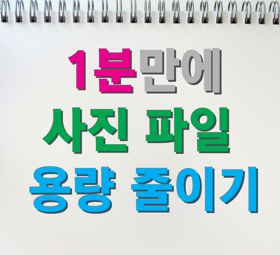 단 1분만에 사진파일 용량 줄이기 꿀팁 네이버 블로그