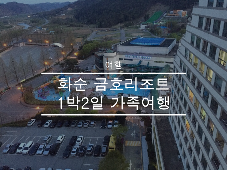 화순 금호리조트 1박2일 가족여행 다녀왔어요 네이버 블로그