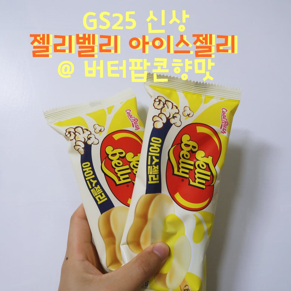 Gs25 신상 젤리벨리 아이스젤리 아이스크림 버터팝콘향맛 네이버 블로그
