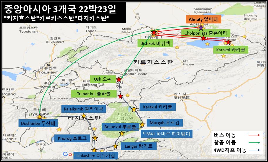 여자혼자 On The Road 중앙아시아3개국여행카자흐스탄and키르키즈스탄and타지키스탄 22박23일 여행일정루트 및