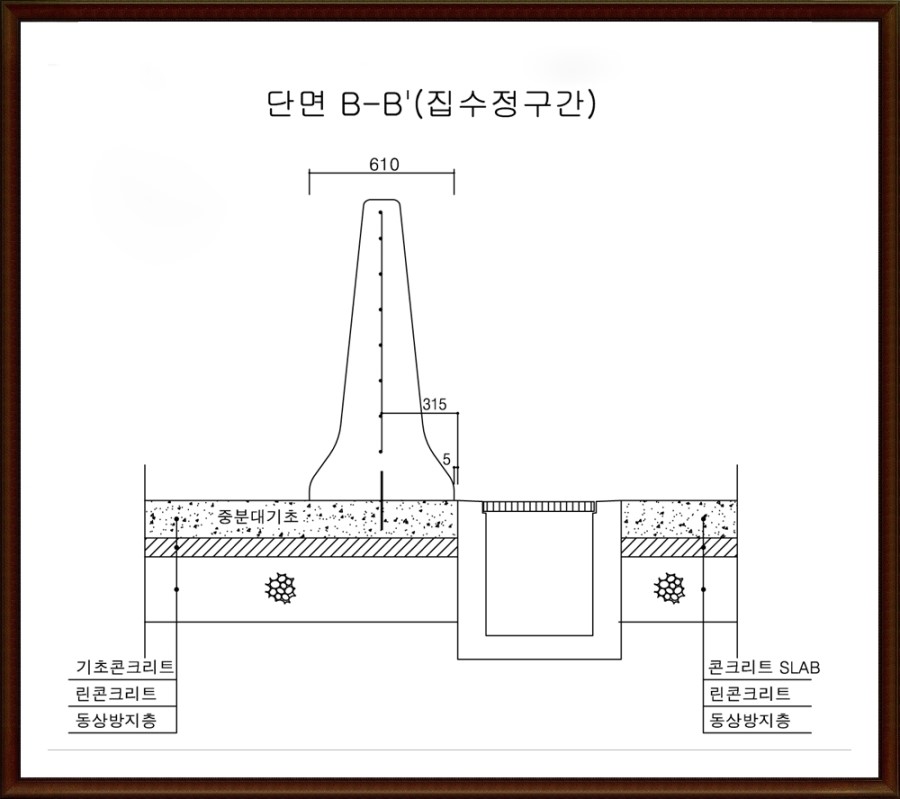 연속 배수시설 다이크 시공연속배수시설 다이크 타설 혹은 O형 배수로 기계시공 연속배수시설 도면 네이버 블로그