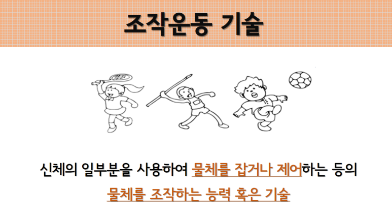 강남특수체육 특체 대근육 소근육 운동기술발달 조작운동기술 네이버 블로그