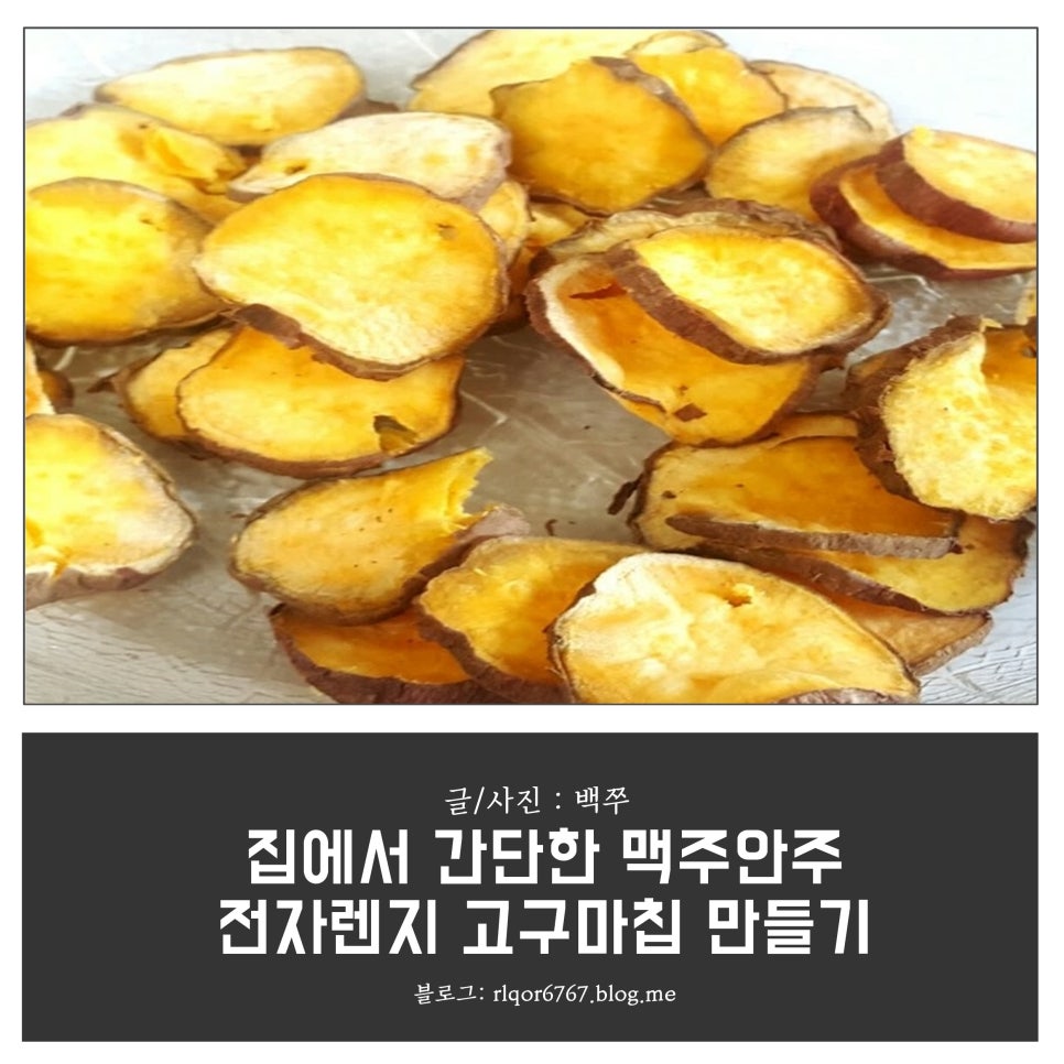 집에서 간단한 맥주안주 전자렌지 고구마칩 만들기 네이버 블로그