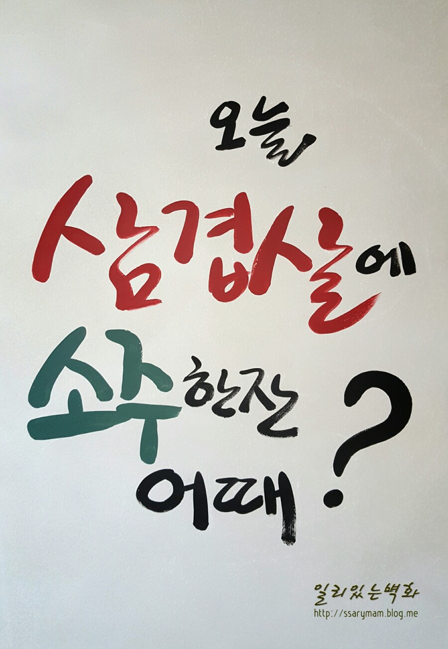 대구벽화글씨벽화 음식점캘리그라피벽화레터링벽화고기집포인트벽화재미있는문구벽화 네이버 블로그