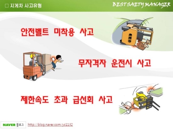 The 간단한 지게차 안전수칙 교육자료강의용 네이버 블로그