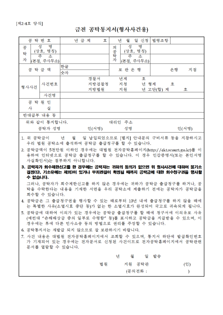 공탁서류 금전 공탁서 형사사건용 금전 공탁통지서 위임장 양식 네이버 블로그