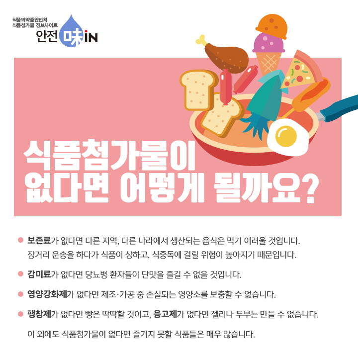 식품첨가물은 왜 사용할까 식품첨가물 바로 알고 안심하고 먹자 네이버 블로그