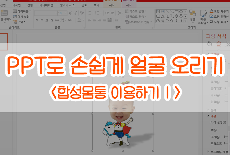 Ppt강좌 Ppt로 손쉽게 얼굴 오리기 합성몸통만드는법 포토샵없이 얼굴 따기 포토샵없이합성몸통만들기 네이버 블로그