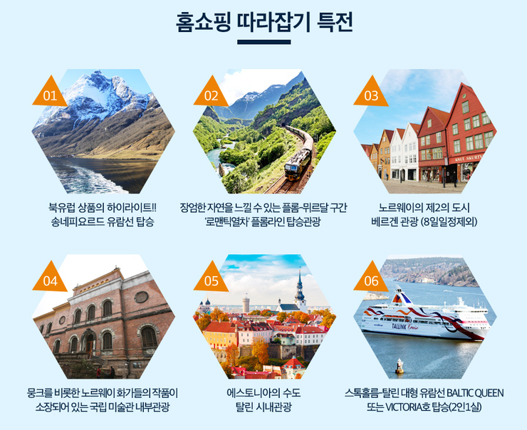 북유럽 패키지 여행 홈쇼핑 따라잡기 상품으로 지금부터 준비하세요 네이버 블로그