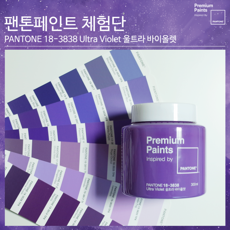 체험단 모집 2018 팬톤 올해의 컬러 울트라 바이올렛ultra Violet을 팬톤페인트로 만나보세요 네이버 블로그