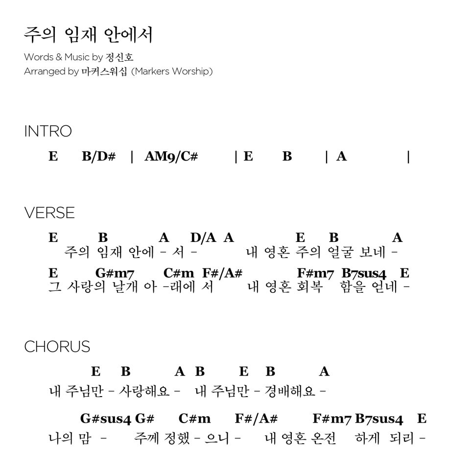 마커스워십 주의 임재 안에서 코드악보 네이버 블로그