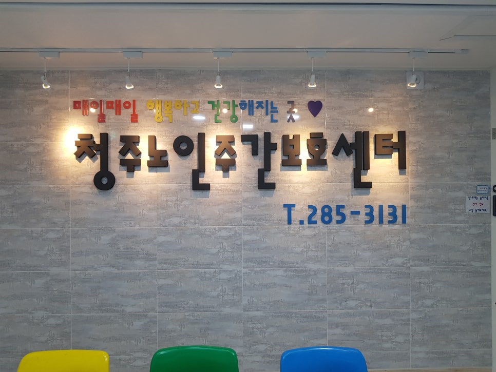 청주노인주간보호센터 어르신들의 휴식처랍니다 네이버 블로그