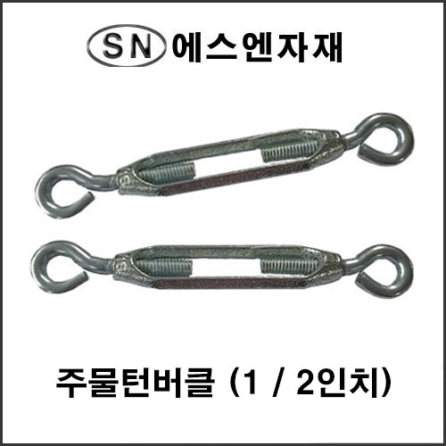 강선조정기와이어로프 조정기 파이프클램프는 에스앤자재에서 네이버 블로그