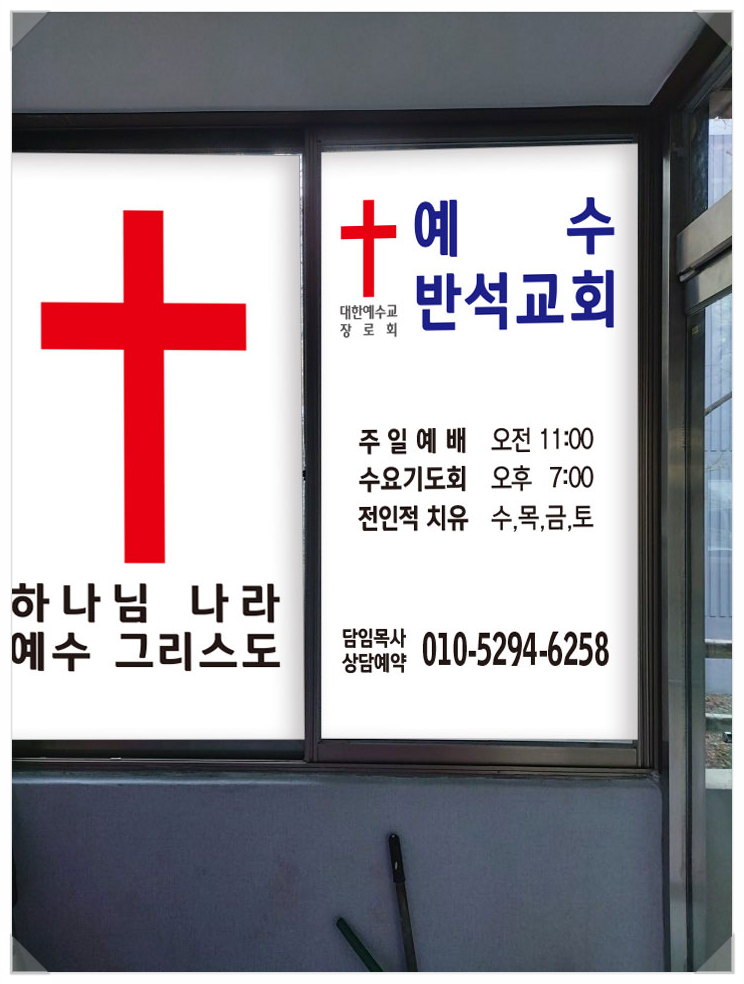 분당 교회 창문 배면 실사 시트지 붙이는 방법 네이버 블로그