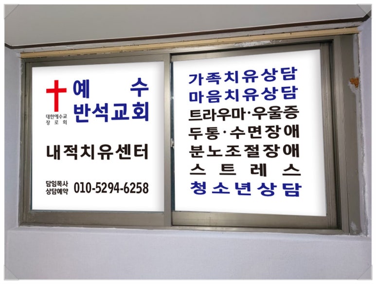 분당 교회 창문 배면 실사 시트지 붙이는 방법 네이버 블로그