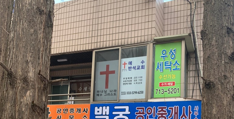 분당 교회 창문 배면 실사 시트지 붙이는 방법 네이버 블로그