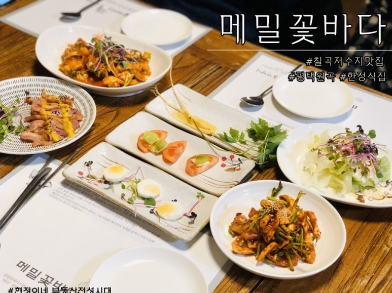 평택 원곡 칠곡저수지 맛집 메밀꽃바다 건강한 한정식 한끼~ 네이버 블로그