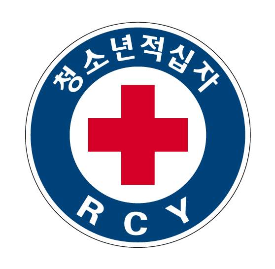청소년적십자 RCY 바로알기 : 네이버 블로그