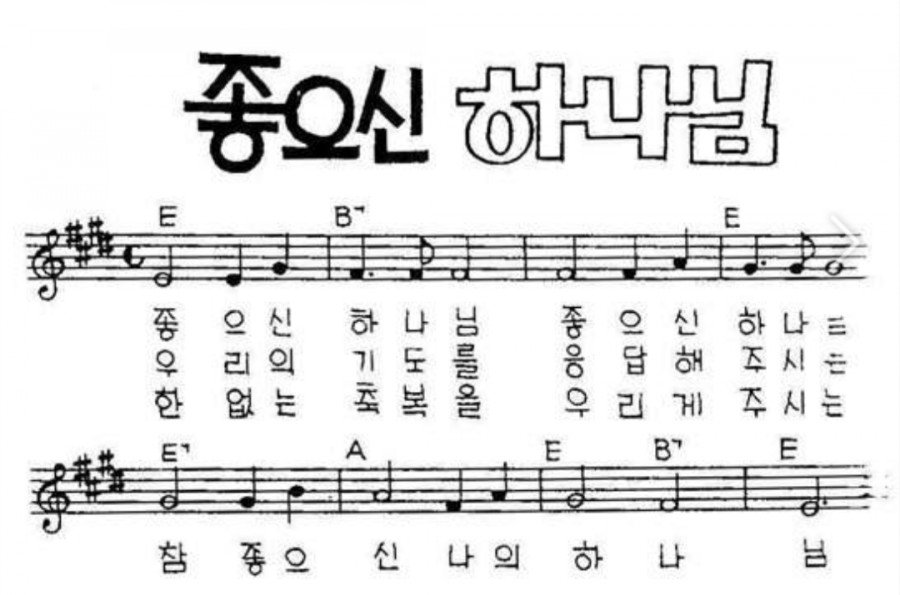 [복음송가/복음성가/CCM] "좋으신 하나님" (가사, 악보, 피아노찬양, 동영상) : 네이버 블로그