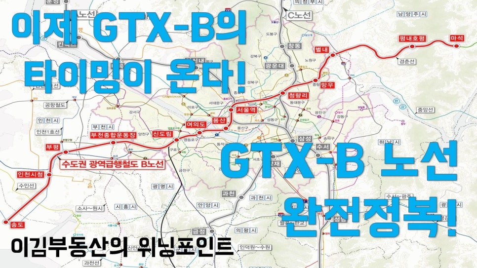 GTX-B 노선 예타 통과! 역세권 살펴보기 - 역 생긴다고 아무거나 투자하는게 아닙니다!! - 이김부동산 : 네이버 블로그